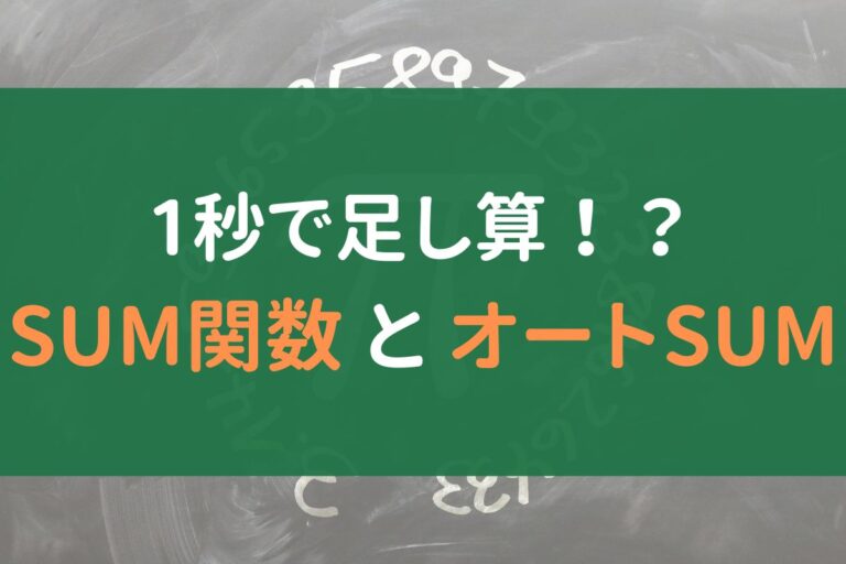 【Excel】数値を合計するSUM関数とオートSUM｜ショートカットで足し算 - Excel Starter Kit