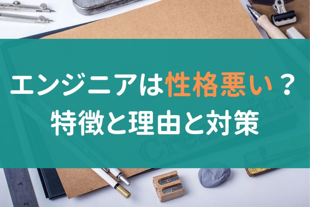 【仕事現場での対策あり】エンジニアは性格悪い?特徴と理由をご紹介 Excel Starter Kit