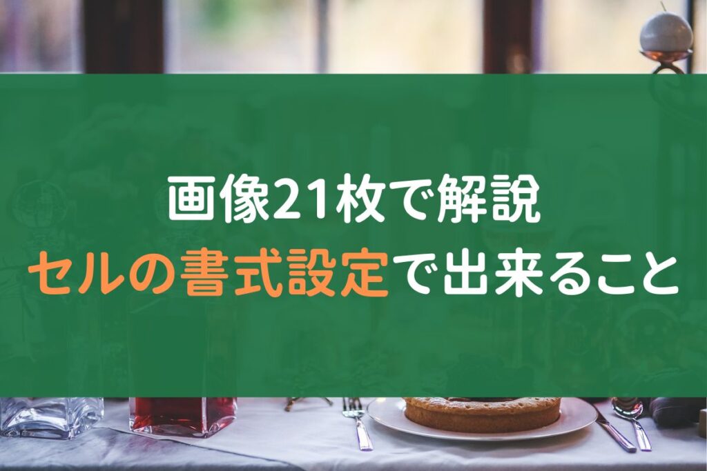 【excel】セルの書式設定で何ができる？表示形式やフォント、罫線などの設定を解説 Excel Starter Kit
